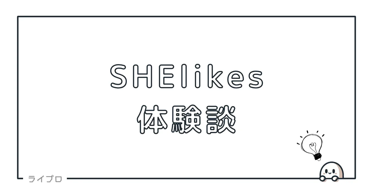 SHElikes（シーライクス）の卒業生にリアルな体験談を聞いてみた | ライプロ