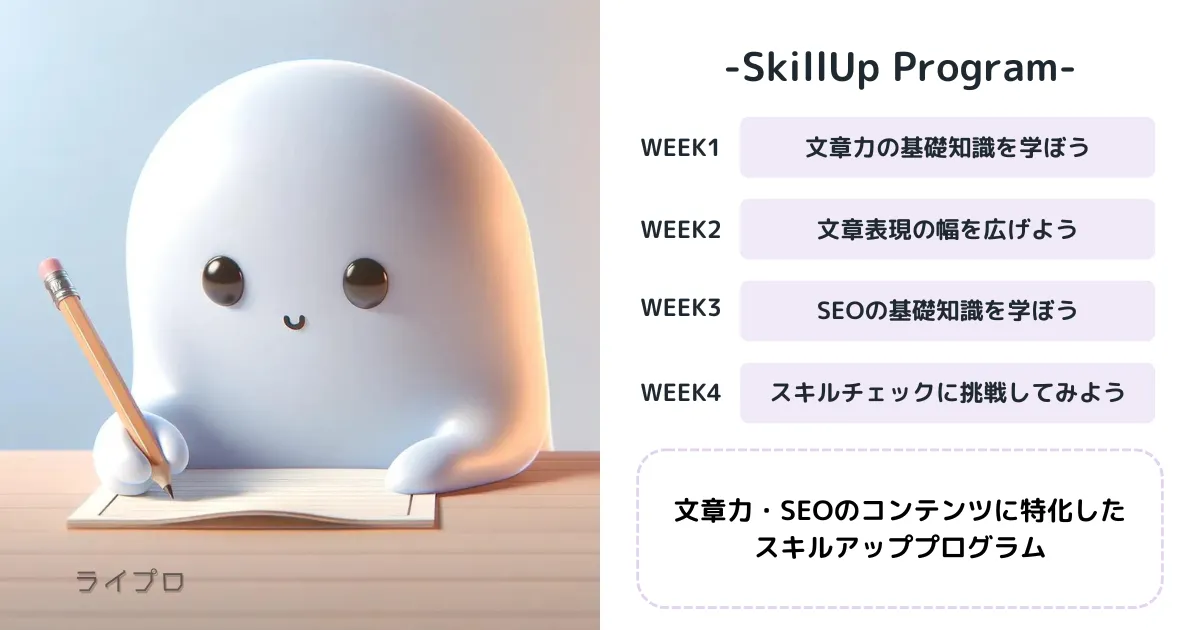 SkillUp Program | ライプロ